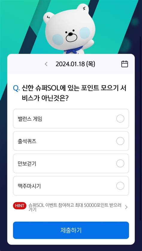 신한쏠 쏠퀴즈 118목 신한 수퍼sol에 있는 포인트 모으기 서비스가 아닌 것은 1월 18일 신한쏠퀴즈 네이버 블로그