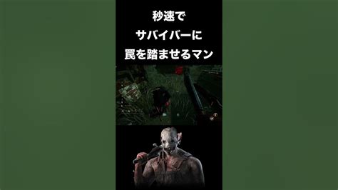 【dbd】秒速でサバイバーに罠を踏ませるのでチャンネル登録で応援よろしくお願いします【トラッパー】dbd Dbdkiller