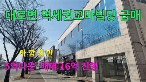 대로변 역세권 3층꼬마빌딩 매매 아깝지만 사정상 기존보다 5억 다운해서 급매진행 16억 상가건물매매 Youtube