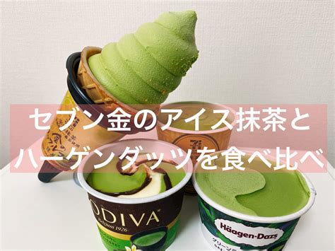 『セブンイレブンアイス＃ハーゲンダッツ＃』についてまとめてみた 7．eleveninfo