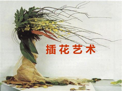 第二节西方式插花pptword文档在线阅读与下载无忧文档
