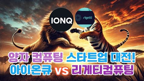 리게티 컴퓨팅과 아이온큐 중 양자컴퓨터 스타트업 승자는 누가 될 것인가 Youtube
