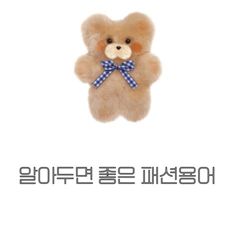 알아두면 좋은 패션용어 의류 쇼핑 팁 옷 잘입는 법 네이버 블로그