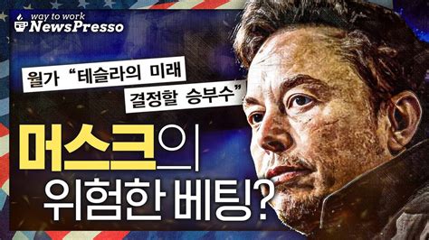 로이터 또 거짓말 Vs 머스크 니가 뭘 알아 테슬라 주가 앞날은 [뉴스프레소] Youtube