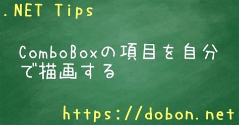 Comboboxの項目を自分で描画する Net Tips Vbnetc