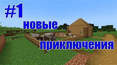 #1 Новое начало ! (Minecraft) - YouTube