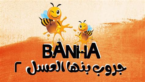بنها العسل ٢