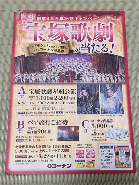 【目立った傷や汚れなし】【アプリで当選確率2倍】高額レシート懸賞応募★宝塚歌劇 星組公演チケット・ペア旅行ご招待・コーナン商品券3000円分