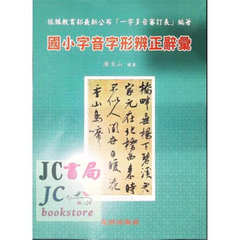 【jc書局】光田國小 字音字形 辨正詞彙 工具書 以筆劃查詢【jc書局】 Jc書局 國中小參考書 Iopen Mall