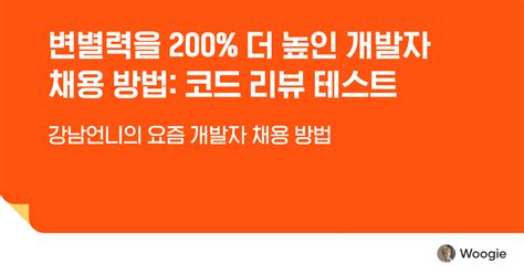 변별력을 200 더 높인 개발자 채용 방법 코드 리뷰 테스트