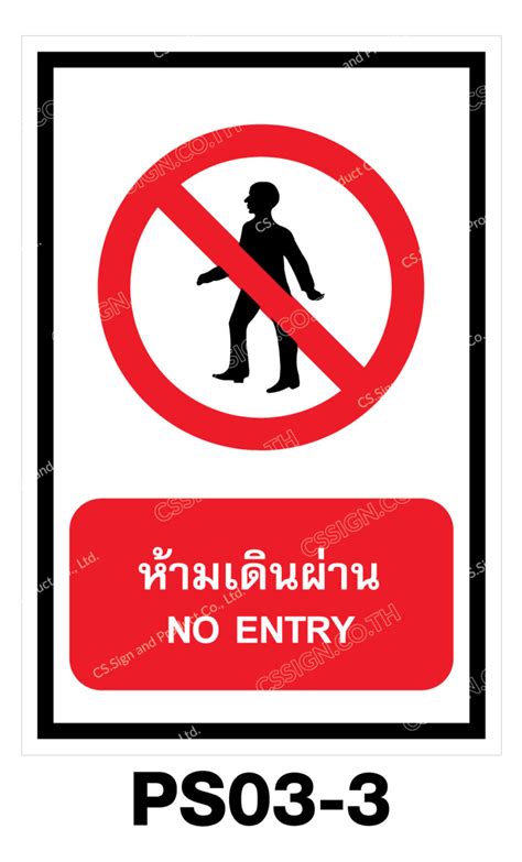 ห้ามเดินผ่าน No Entry Cssign