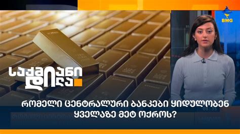 რომელი ცენტრალური ბანკები ყიდულობენ ყველაზე მეტ ოქროს Youtube