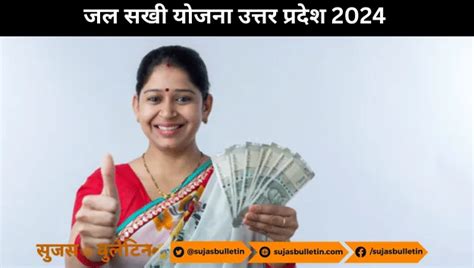 यूपी जल सखी योजना 2024 Up Jal Sakhi Yojana 2024 लाभ उद्देश्य आवेदन