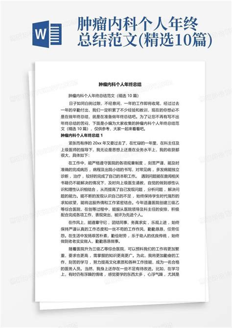 肿瘤内科个人年终总结范文 精选10篇 Word模板下载 编号qxzmzwgz 熊猫办公