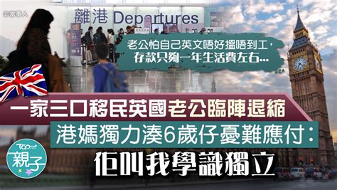 【家庭移民】一家三口移民英國老公臨陣退縮 港媽憂獨力湊6歲仔僅有一年生活費