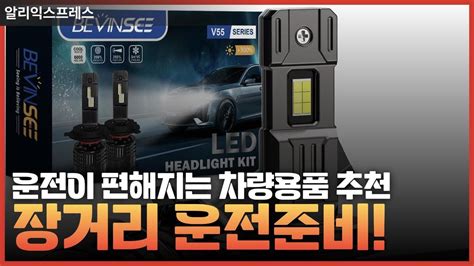 차량용품 추천 Top 3 장거리 여행 필수템 운전이 편해진다 Youtube