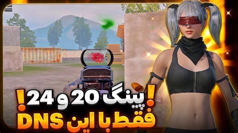 بهترین پینگ و ریجستری ممکن 🥶 بهترین Dns فضایی پابجی موبایل Pubg Mobile