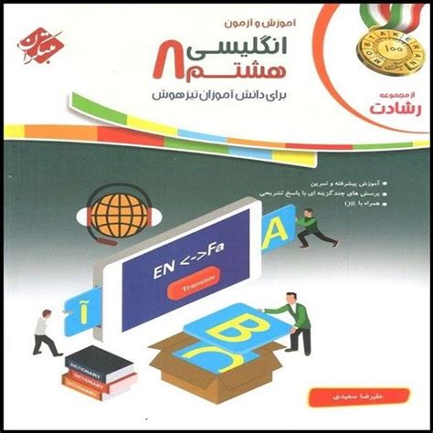 خرید و قیمت کتاب انگلیسی هشتم رشادت اثر علیرضا سعیدی انتشارات مبتکران ترب