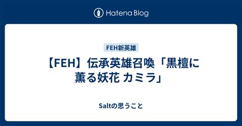 【feh】伝承英雄召喚「黒檀に薫る妖花 カミラ」 Saltの思うこと
