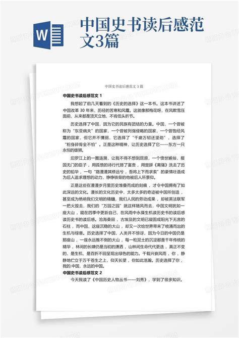 中国史书读后感范文3篇 Word模板下载 编号qjbezjym 熊猫办公