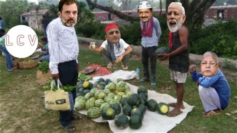 मोदी जी से तरबूज खरीदने के लिए आए राहुल जी केजरीवाल जी और लालू जी