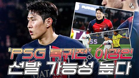 ‘psg 복귀전 이강인 챔스 16강 선발 가능성 높다 쿠보와의 대결이 기대되는 이유 Youtube