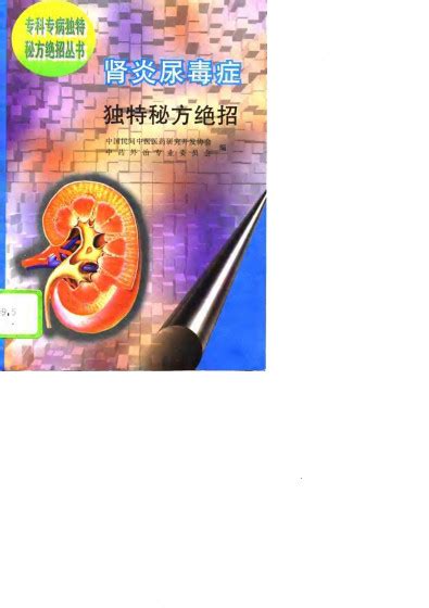 肾炎尿毒症独特秘方绝招PDF电子书下载 新叶医学网