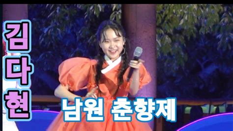 김다현 무삭제 풀공연 영상남원 춘향제 달빛콘서트 2023년5월27일 Youtube