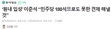 ‘원내 입성 이준석 “민주당 180석으로도 못한 견제 해낼 것” 정치시사 에펨코리아