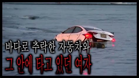 바다로 떨어진 자동차를 보았는데 그 안에 타고 있던 여자의 행동이 너무도 이상했습니다 무서운이야기 소름 돋는 이야기 그와 당신의 이야기 Youtube