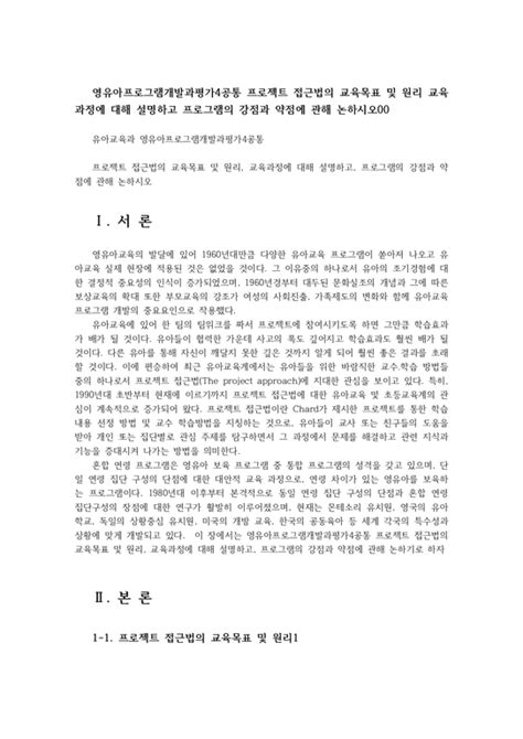 영유아프로그램개발과평가4공통 프로젝트 접근법의 교육목표 및 원리 교육과정에 대해 설명하고 프로그램의 강점과 약점에 관해 논하시오