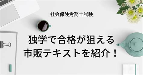 【令和6年度社労士試験】独学でも合格が狙える市販テキストはこれ！