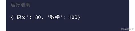 Python字典及基本操作python字典的基本操作 Csdn博客