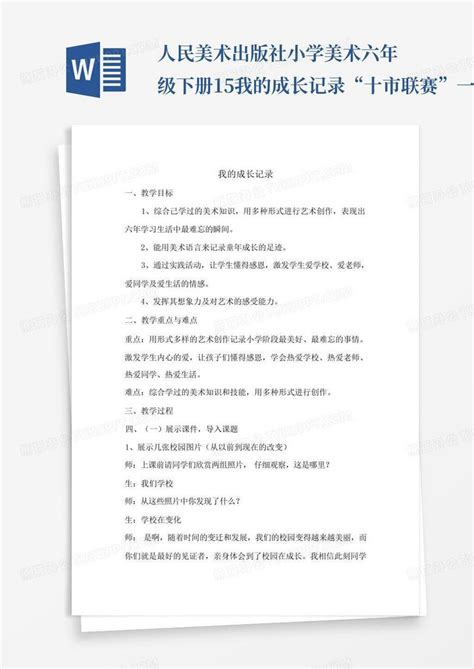 人民美术出版社小学美术六年级下册15 我的成长记录 “十市联赛”一等奖word模板下载 编号lebrrjxx 熊猫办公
