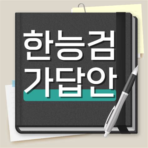 한국사능력검정시험 가답안 61회 한국사 답 확인하고 해커스 한능검 해설 보자 네이버 블로그
