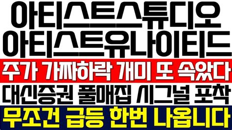아티스트스튜디오 아티스트유나이티드 주가 조교수 주가 가짜하락 개미 또 속았다 대신증권 풀매집 시그널 포착 이번에 무조건 급등 한번 나옵니다 절대 놓치지 마세요
