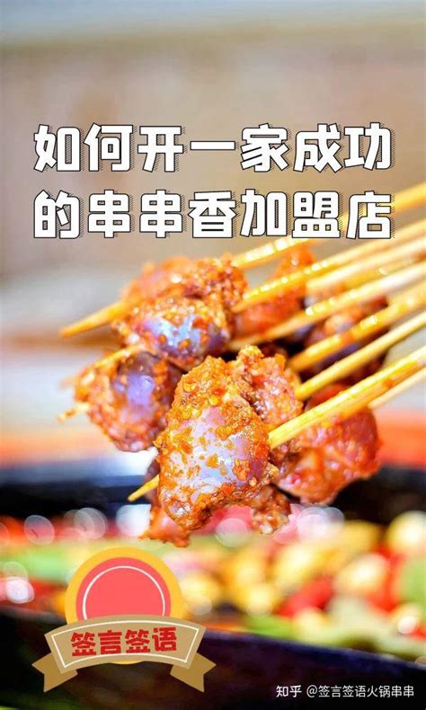 如何开一家成功的串串香加盟店 知乎