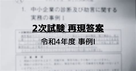 中小企業診断士2次試験の再現答案（r4年・事例Ⅳ）と解き方の例まとめ 中小企業診断士 試験勉強法com