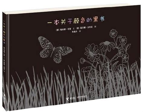 一本关于颜色的黑书精装绘本博洛尼亚国际童书展“新视野”奖入选新阅读基础书目虎窝淘