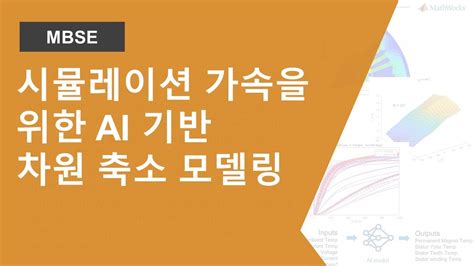 시뮬레이션 가속을 위한 Ai 기반 차원축소 모델링rom Youtube