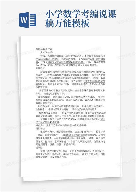 小学数学考编说课稿万能Word模板下载 编号qzyrboob 熊猫办公