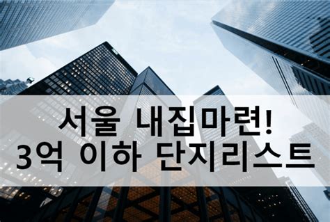 지금 서울에 1~3억 이하 살 수 있는 아파트 리스트 공개합니다