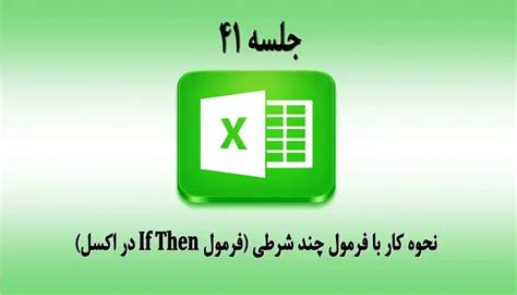 نحوه کار با فرمول چند شرطی فرمول If Then در اکسل 41 تاتوره