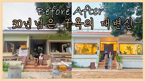 🏡 30년 넘은 구옥이 감성 카페가 되었습니다 제주도 구옥 리모델링 과정 소름끼치는 Before And After 🎡 Youtube