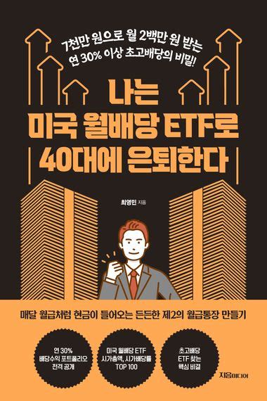 나는 미국 월배당 Etf로 40대에 은퇴한다 지음미디어 교보ebook