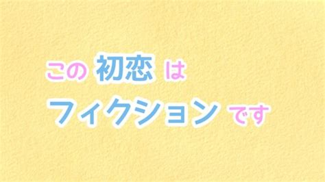 この初恋はフィクションですキャスト相関図とあらすじ！主題歌は？ Sakusaku
