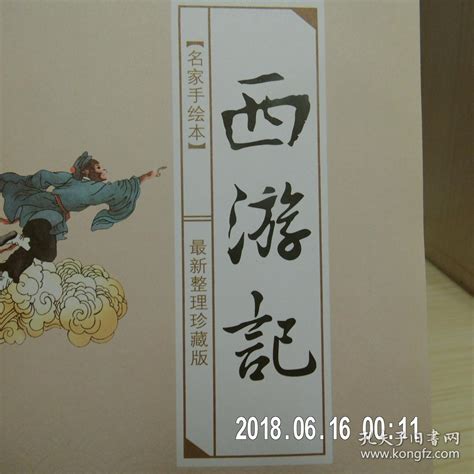 四大名著 《西游记，红楼梦，水浒传，三国演义》名家手绘本、最新整理珍藏版 皮面豪华精装春秋孔子等孔夫子旧书网