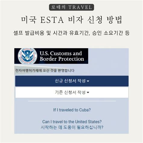 미국 Esta 이스타 비자 신청 방법 셀프 발급 비용 및 시간과 유효기간 승인 소요시간 등 네이버 블로그