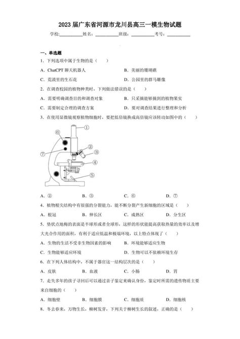 2023届广东省河源市龙川县高三一模生物试题（含答案解析） 教习网试卷下载