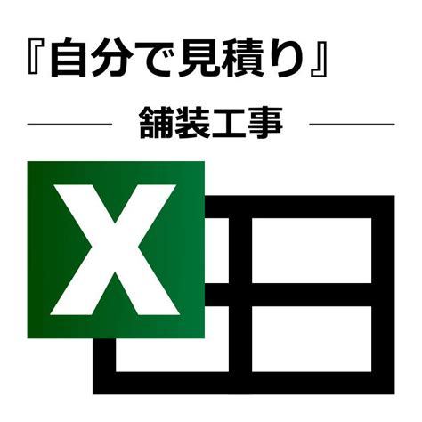 オーバーレイ舗装工事の費用 舗装工事の費用価格がわかる